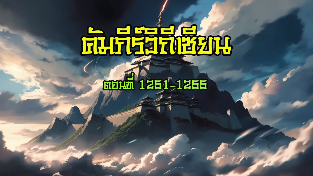 คัมภีร์วิถีเซียน ตอน 1251-1255 - YouTube