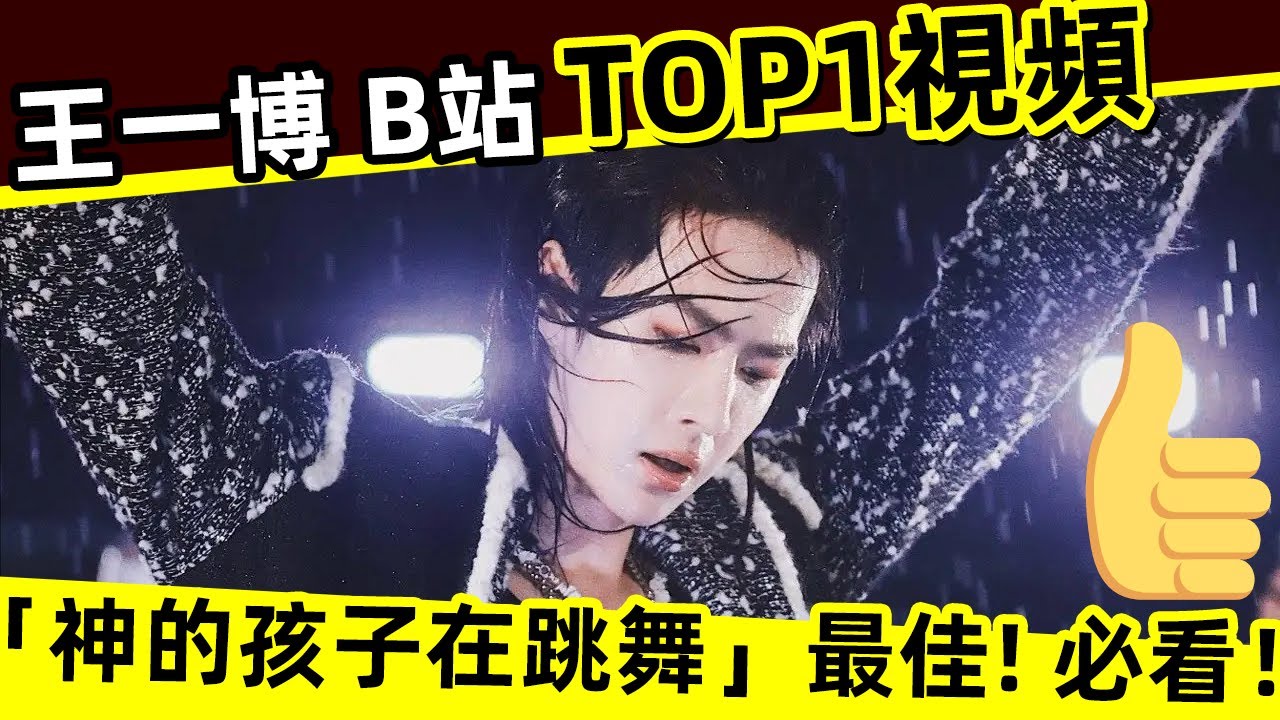 [ENG SUB]🔥王一博 B站TOP1視頻！「神的孩子在跳舞」最佳！必看！Wang Yibo's TOP1 video at B! "The ...