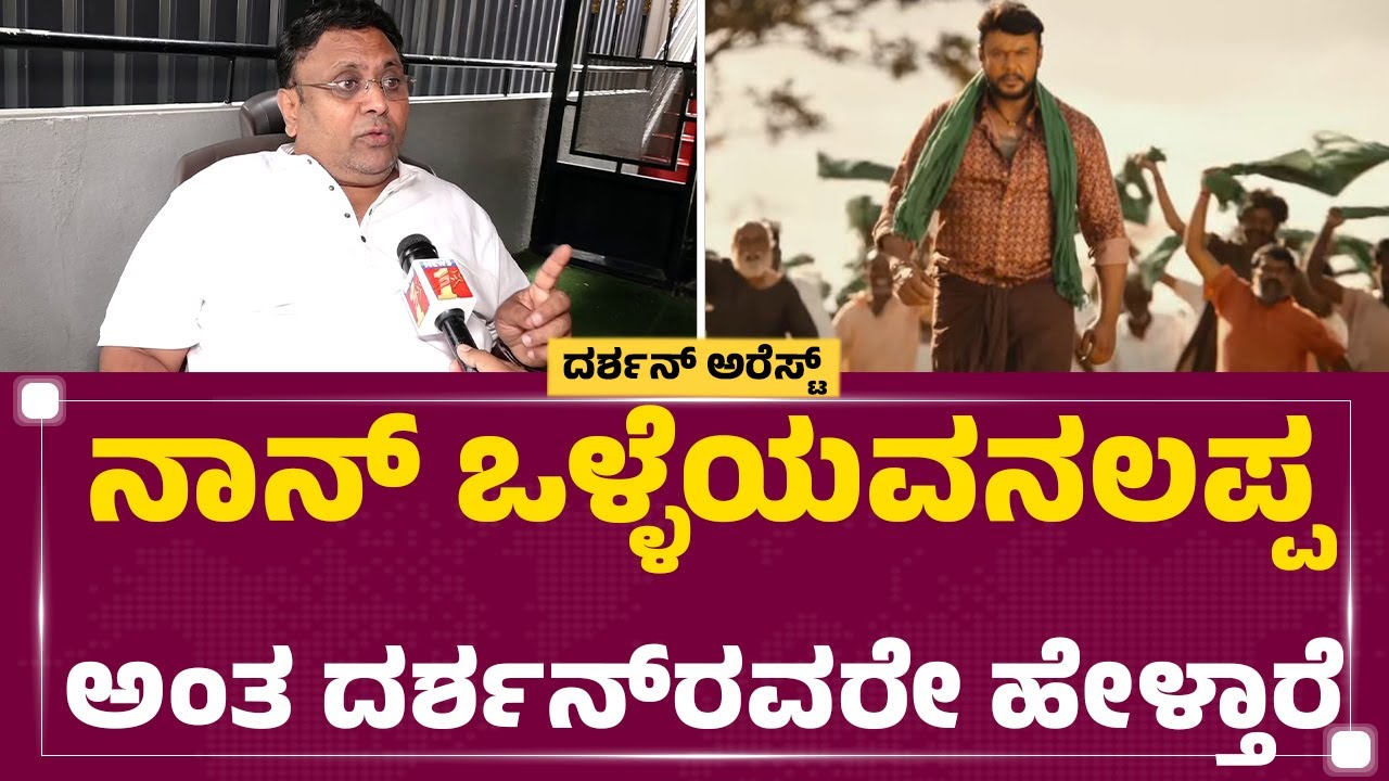 AMR Ramesh : Darshan ಒಳ್ಳೆ ಕೆಲಸನೂ ಮಾಡಿದ್ದಾರೆ ಕೆಟ್ಟ ಕೆಲಸನೂ ಮಾಡಿದ್ದಾರೆ ...