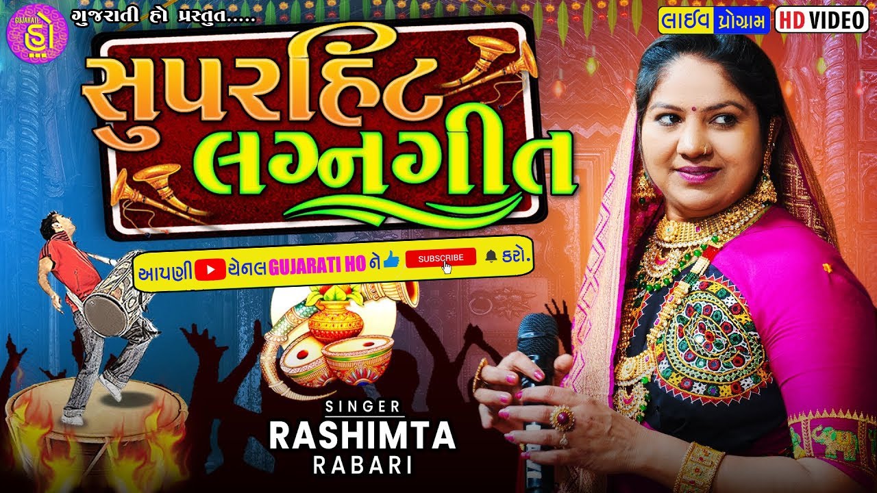 Superhit Lagan Geet || Rashmita Ben Rabari || New Video 2024 ...