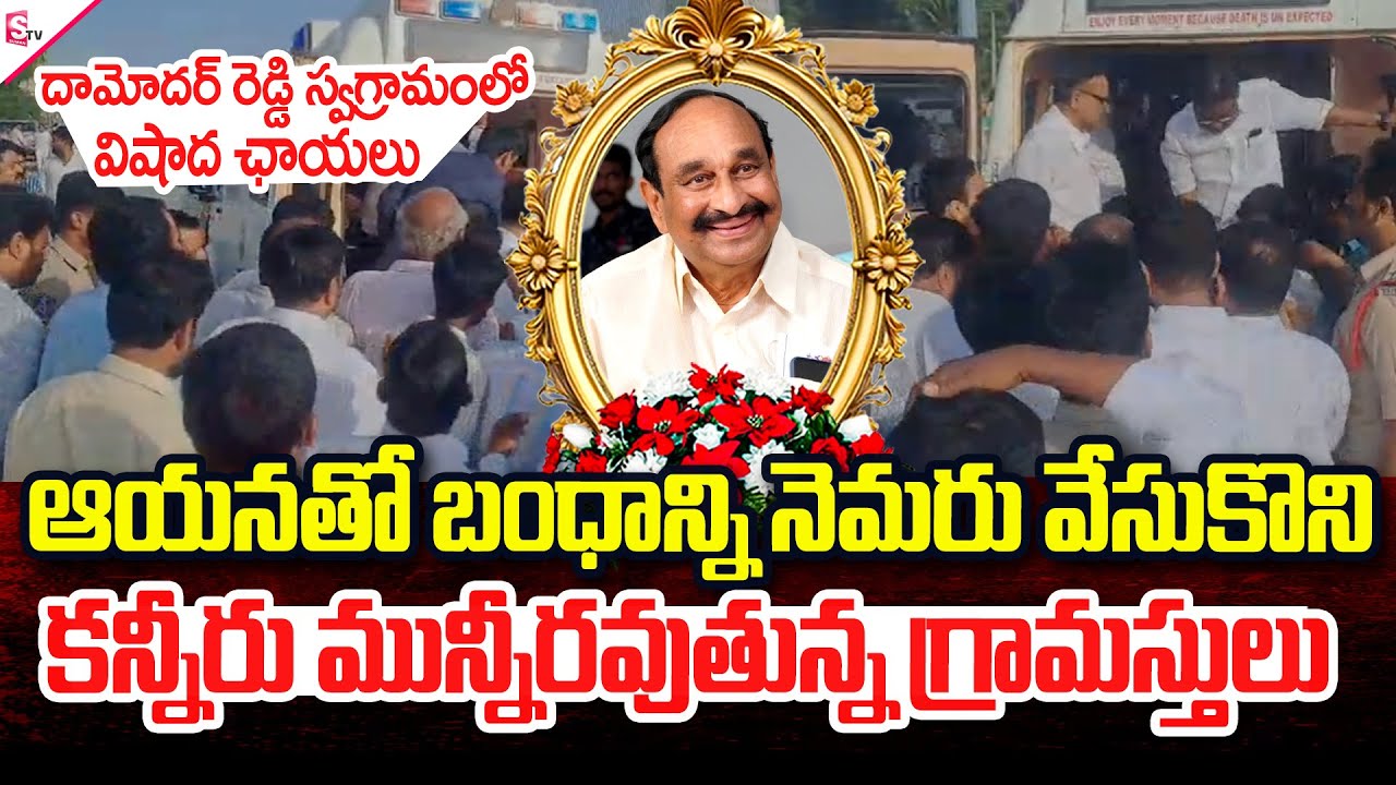 Former minister Ramreddy Damodar Reddy Passed Away | Suryapet Public ...