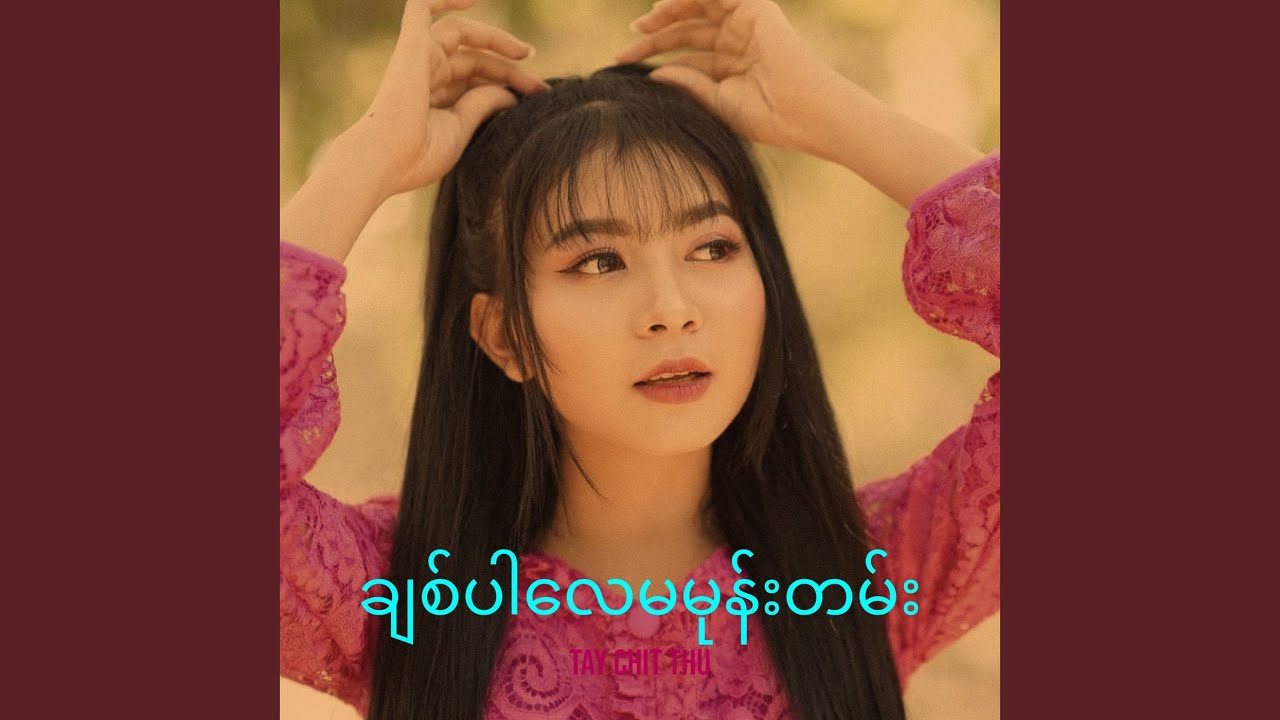 ချစ်ပါလေမမုန်းတမ်း - YouTube