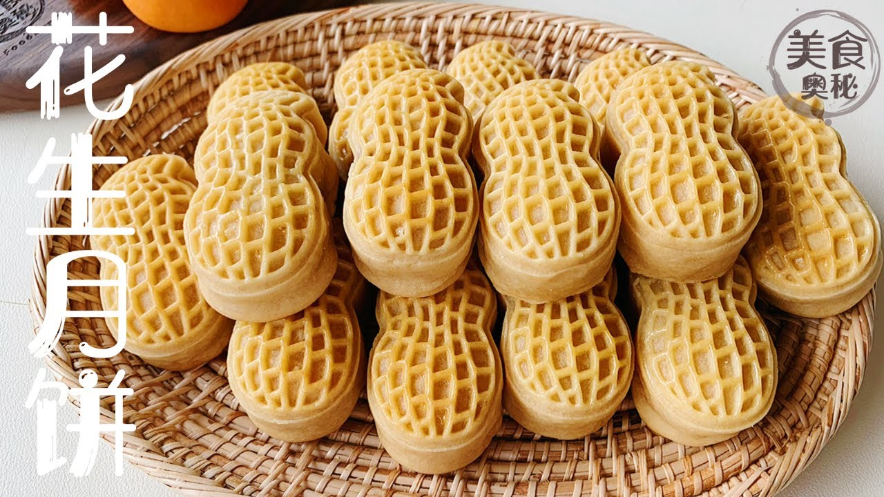 【Auspicious and Festive Symbol of Peanut Moon Cakes】 - YouTube