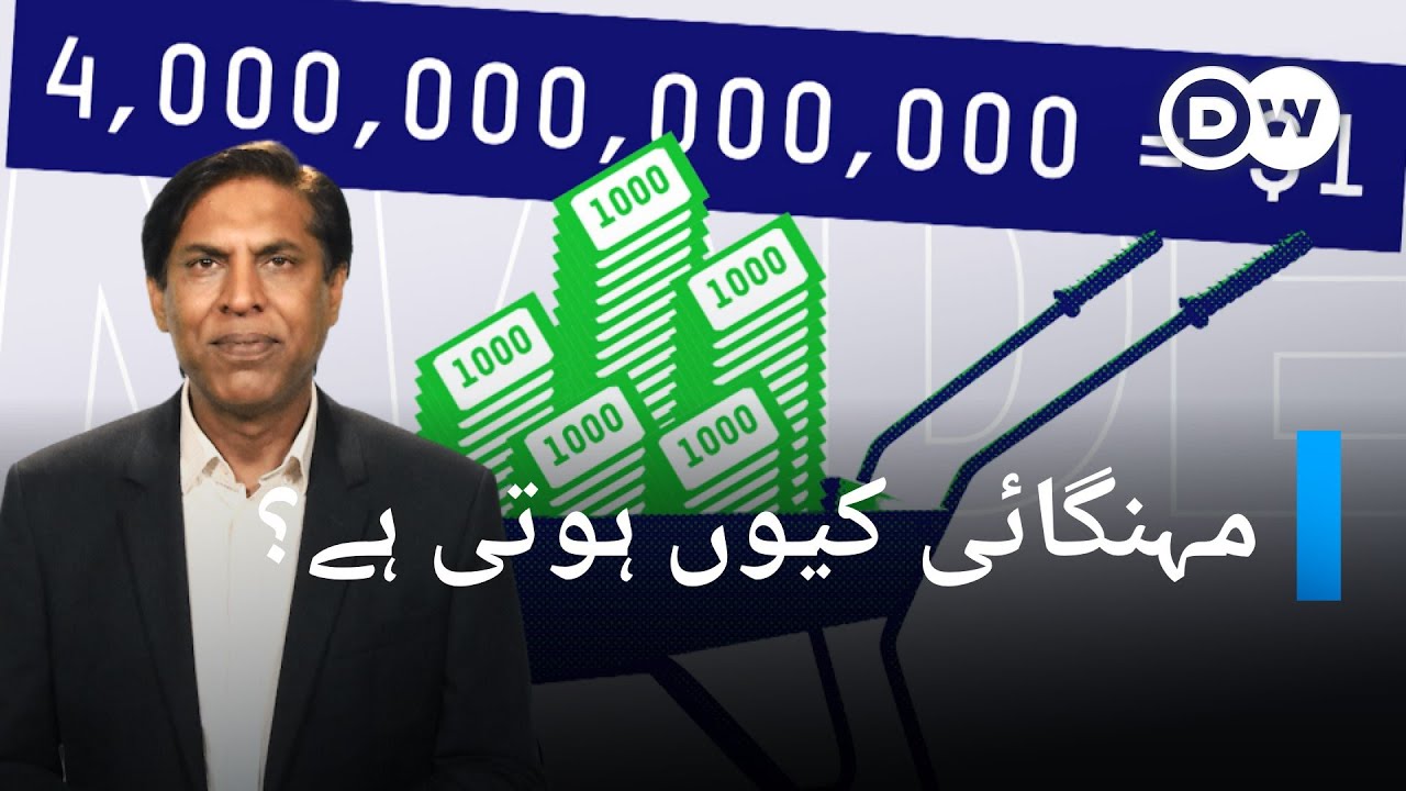 مہنگائی کی وجہ بننے والی افراط زر آخر ہے کیا؟ | DW Urdu - YouTube