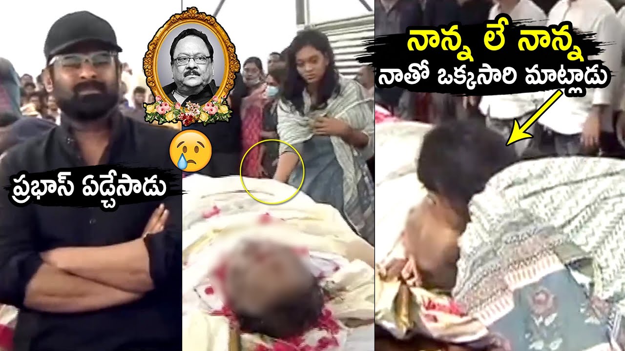 See How Prabhas And His Sisters Gets EMOTIONAL At Krishnam Raju Last ...