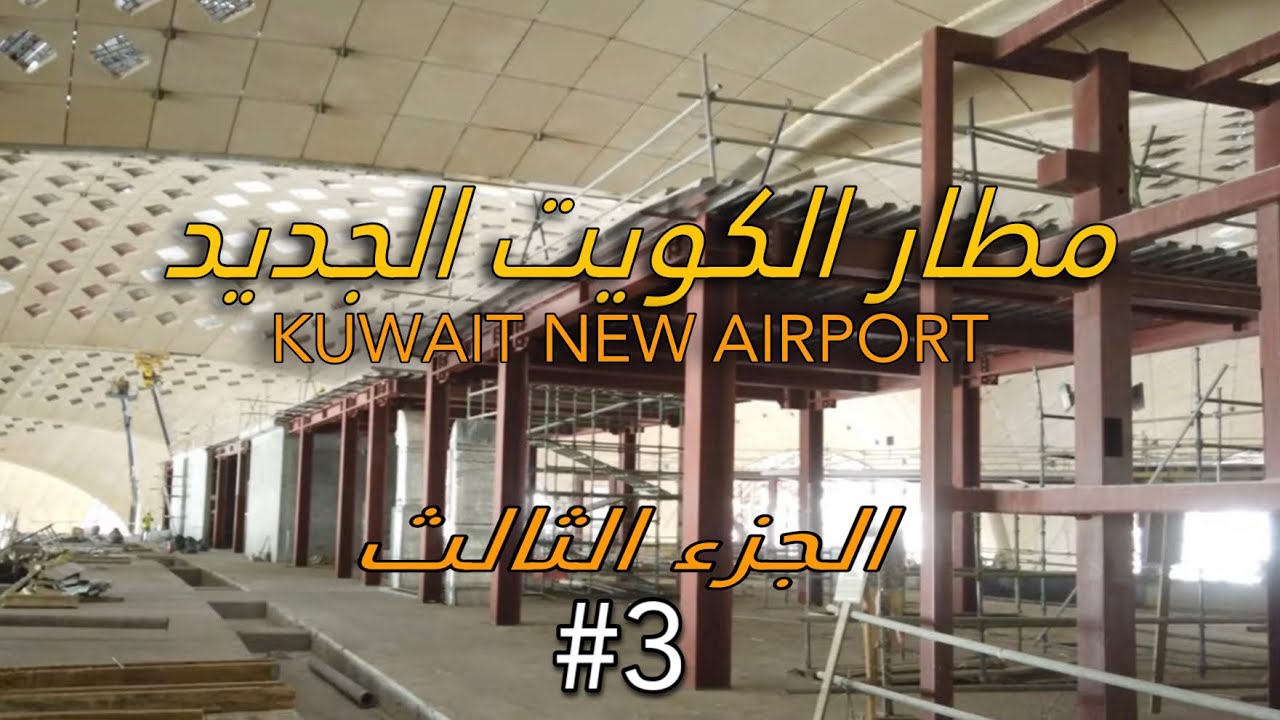 مطار الكويت الجديد |Kuwait airport t2 - YouTube