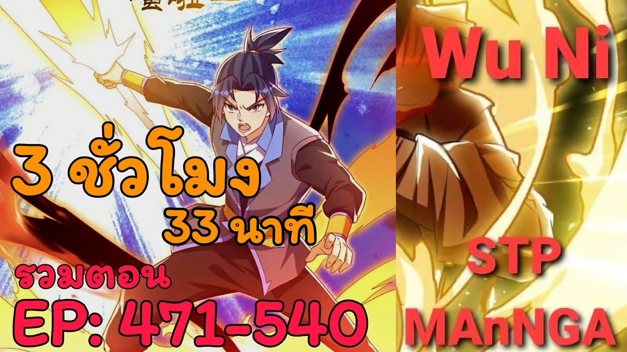 มังงะ เฟิงห่าว Wu Ni ตอนที่ 471-540 - YouTube