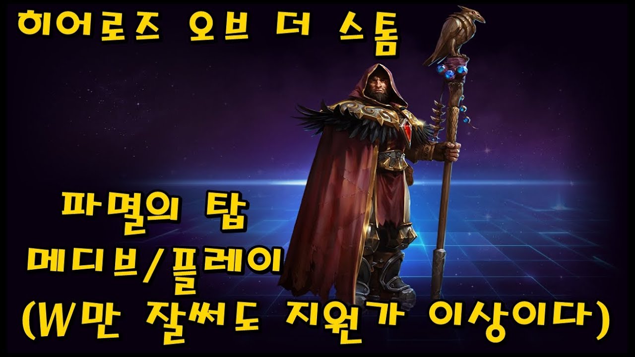 히어로즈 오브 더 스톰 (메디브/파멸의 탑/시즌 1) Heroes of the Storm (Medivh/Towers of ...