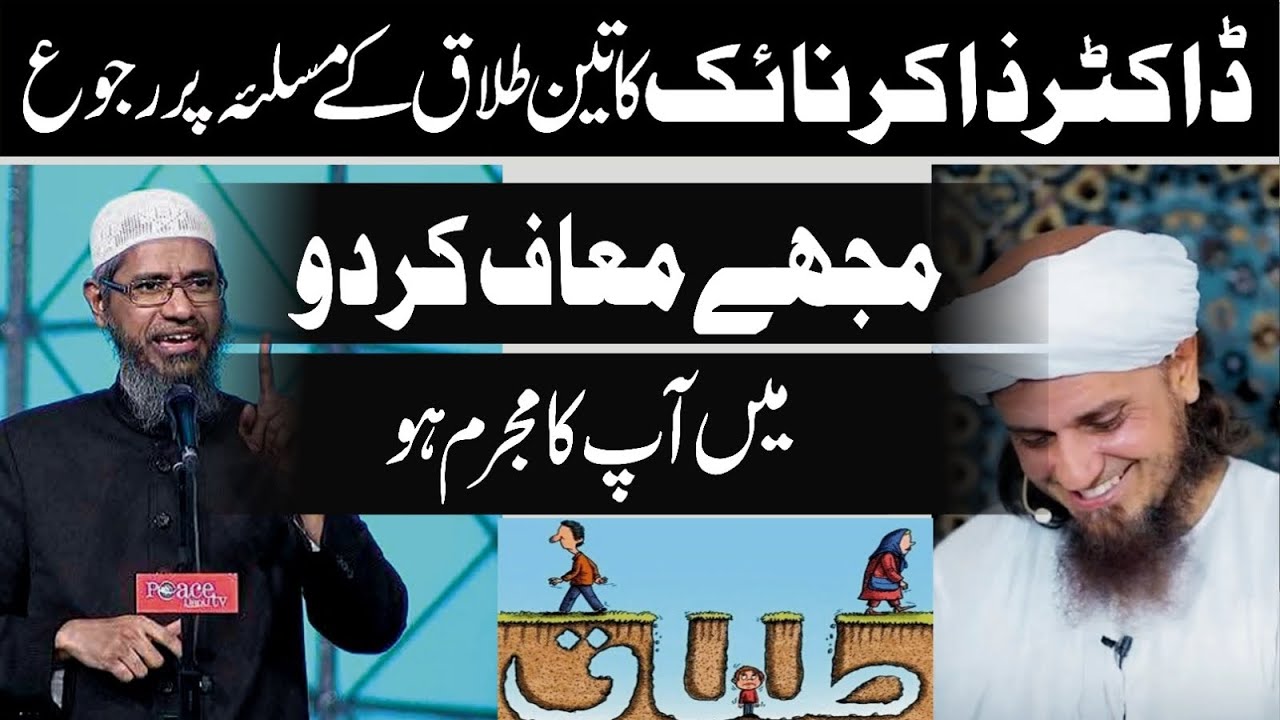 zakir naik talaq ka masla ! zakir naik talaq ka bayan ! zakir naik on talaq and halala by Molana ...