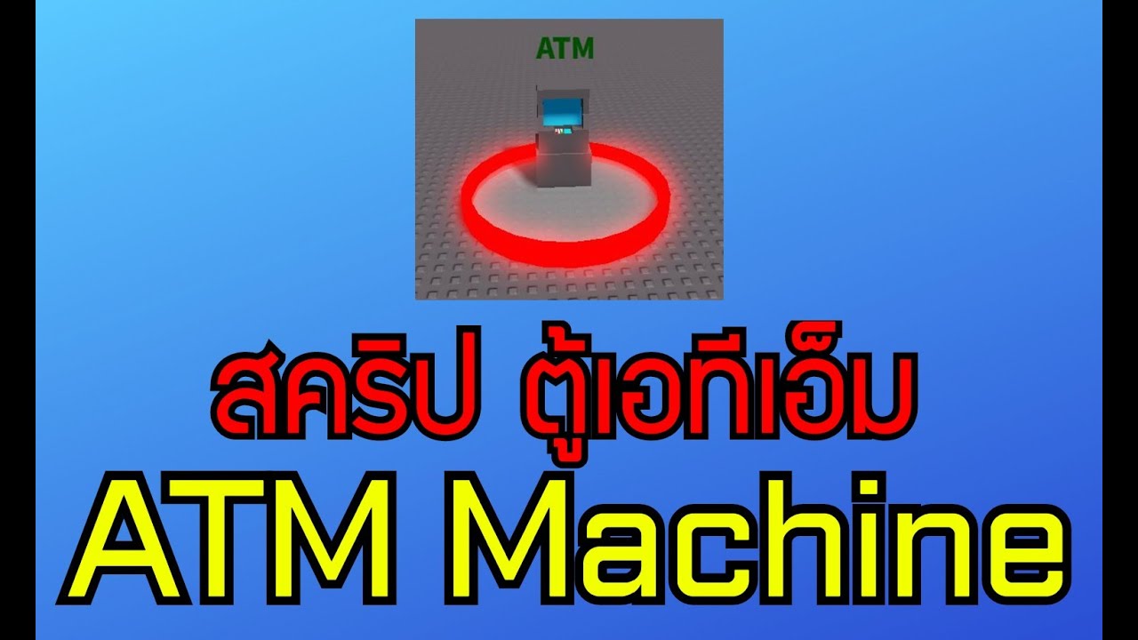 Roblox Studio - แจกสคริป ตู้เอทีเอ็ม ATM System - YouTube