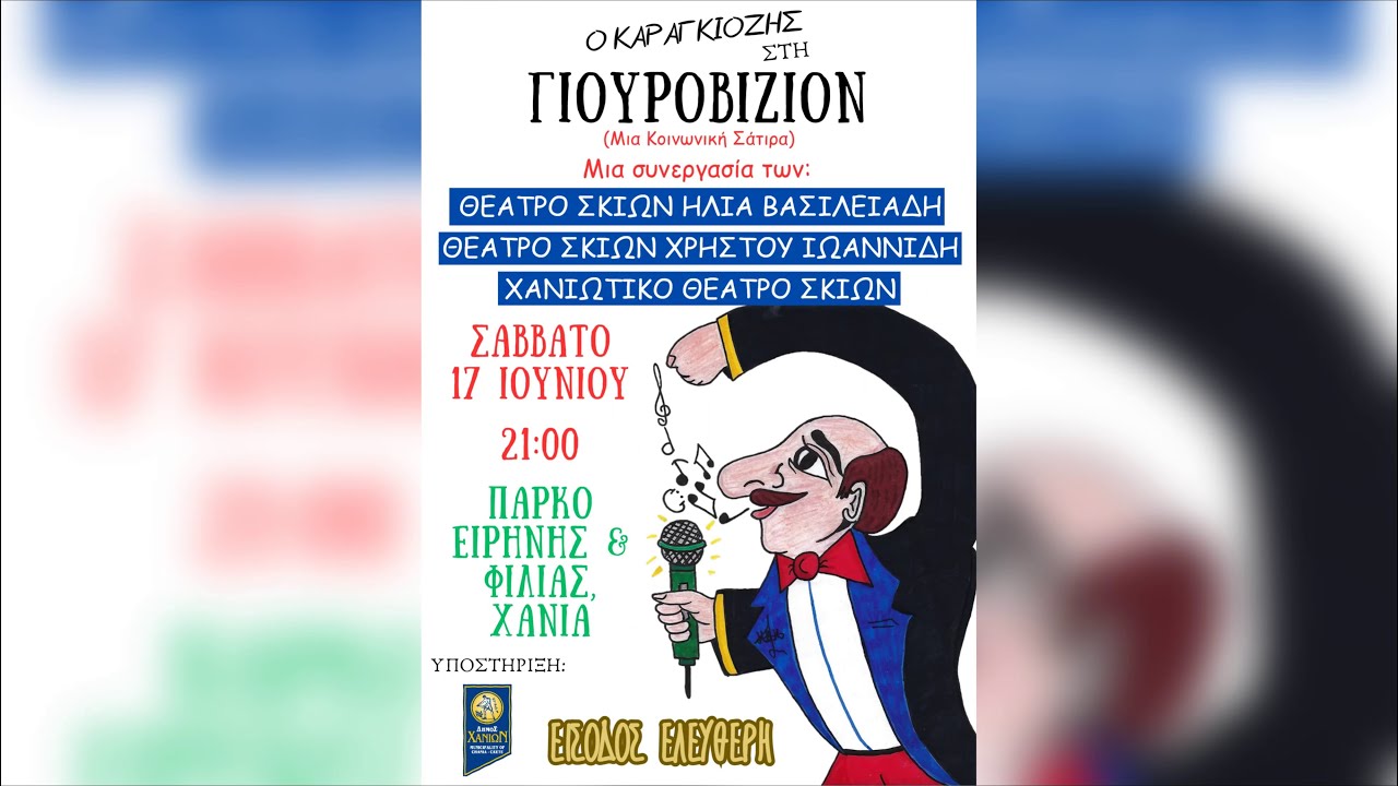 Ο Καραγκιόζης Στη Γιουρουβίζιον ΕΡΧΕΤΑΙ ΖΩΝΤΑΝΑ ΣΤΙΣ 17 ΙΟΥΝΙΟΥ ΣΤΑ ...