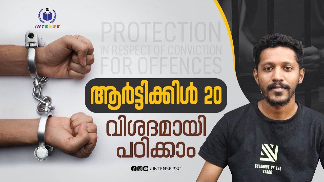 Article 20 വിശദമായി പഠിച്ചാലോ - YouTube