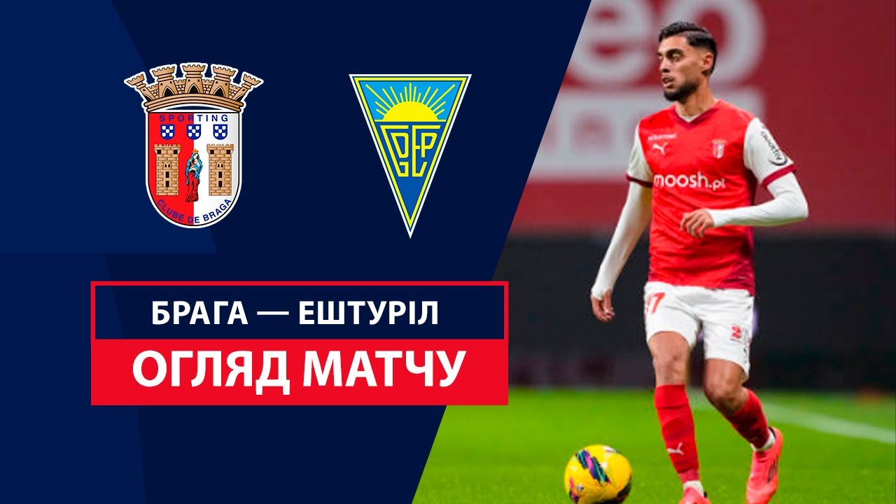 Брага — Ештуріл Огляд матчу 13 тур Футбол Чемпіонат Португалії