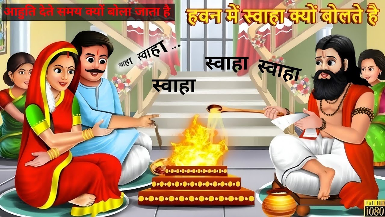 आहुति देते समय क्यों बोला जाता है ''स्वाहा'' जिसके बिना अधूरा है ''हवन ...