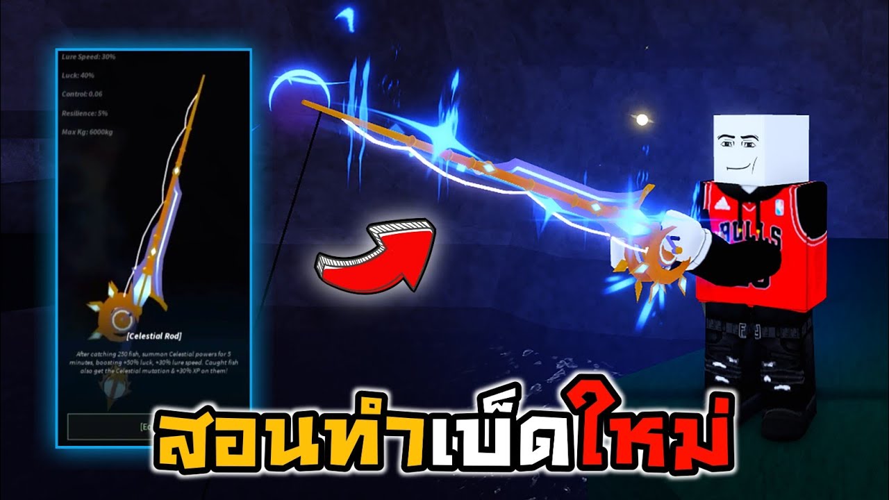 🐳Roblox🦀Fisch สอนทำ+รีวิวเบ็ดใหม่ Celestial Rod!! - YouTube
