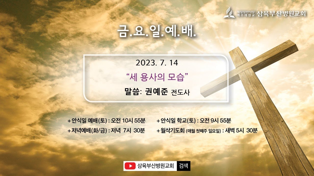 세 용사의 모습 권예준 전도사 2023 7 14 금 Live Youtube