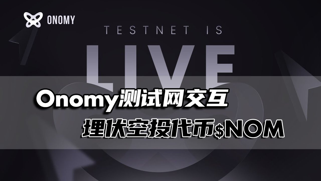 官方暗示测试网交互空投，Cosmos生态L1区块链Onomy Protocol - YouTube