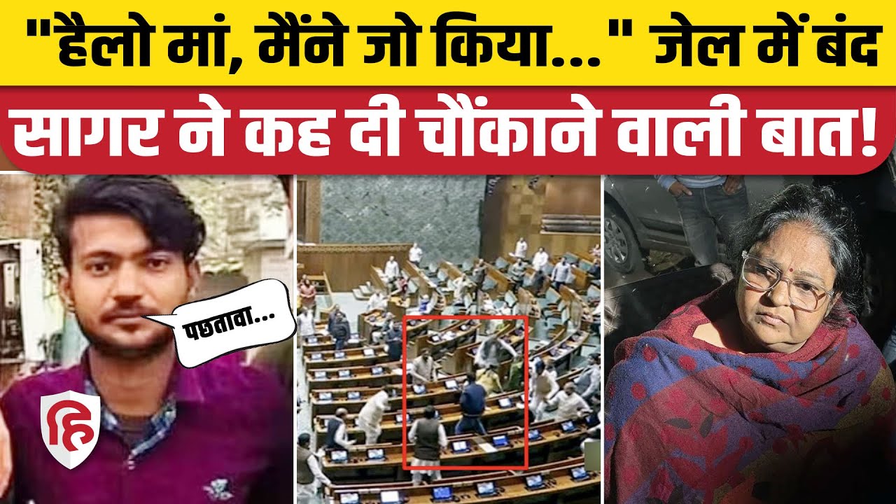 Parliament Security Breach: आरोपी Sagar Sharma ने Video Call पर Mother ...