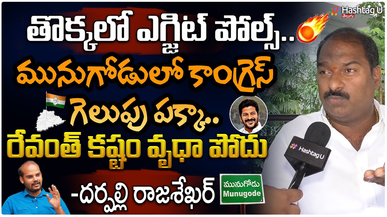 Congress Corporator Darpally Rajashekar Reddy on Munugodu Bypoll ...
