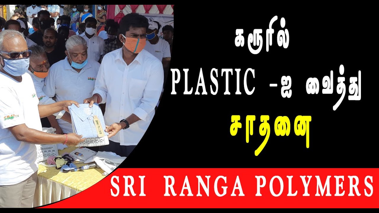 Karur News | கரூரில் Plasticஐ வைத்து சாதனை | SRI RANGA POLYMERS | K ...