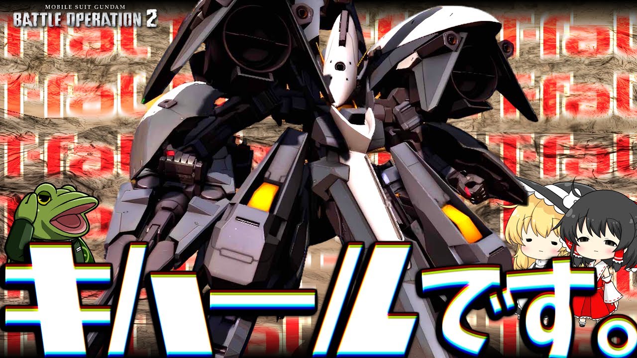 【バトオペ2】ス コ ア も 取 れ る ～、 キ ハ ー ル ♪【ゆっくり実況】KEHAAR II Battle movie 2025 ...
