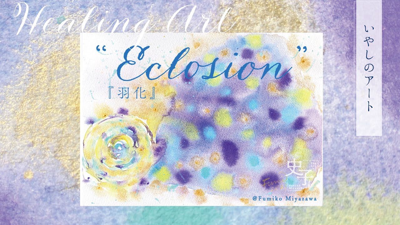 【Healing Art】Watercolor Abstract Art Process “Eclosion” - YouTube