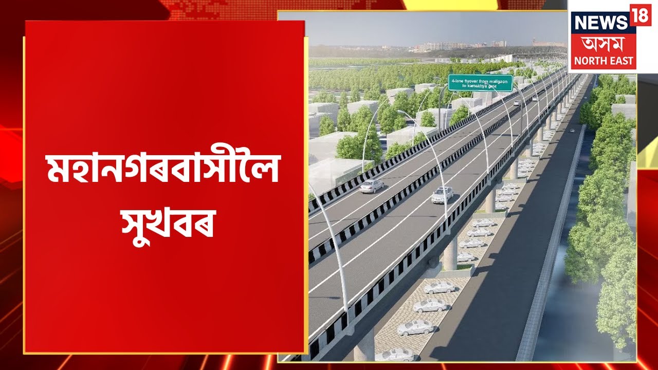 Maligaon Fly Over News : ২৮ আগষ্টত মুকলি হ’ব মালিগাঁৱৰ উৰণ সেতু ...