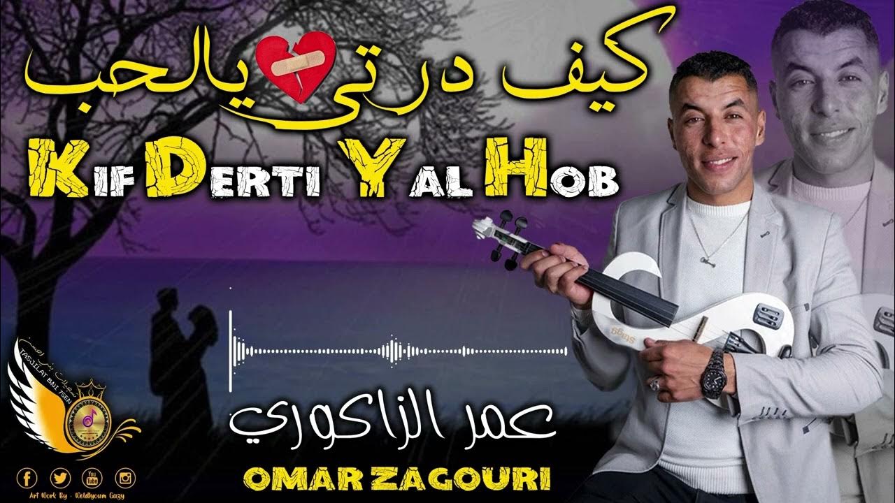 #كيف_درتي_يالحب_Omar_zagouri_kidri_yalhob_🎻🎵🎹♥️ - YouTube