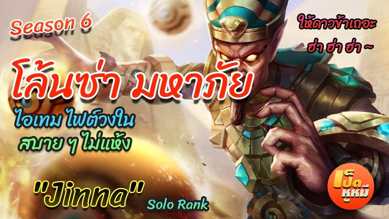 🇹🇭 ROV SS6 : Jinna อาตมาขว้างบาตร ลงจัดอับดับไหวมั้ยตัวนี้ - เป็ด หูหมี ...