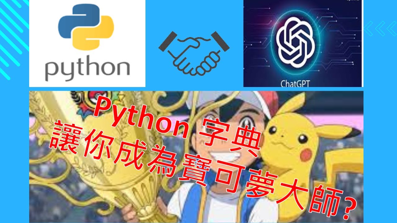 Python程式 零基礎教學 初學者教學 用python字典成為寶可夢大師 Youtube
