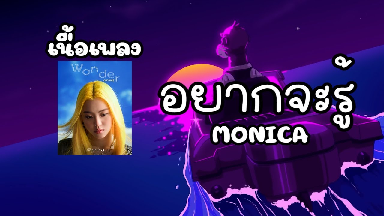 [เนื้อเพลง] อยากจะรู้ (WONDER) - MONICA - YouTube
