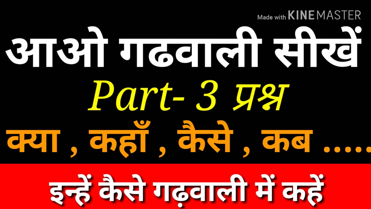 गढ़वाली सीखें aao garhwali sikhen how to learn Garhwali language - YouTube
