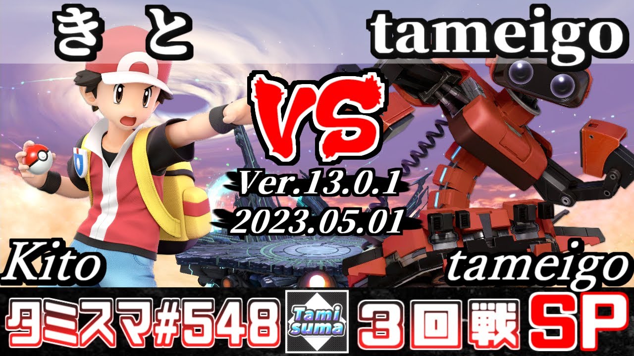 【スマブラSP】タミスマSP548 3回戦 きと(ポケモントレーナー) VS tameigo(ロボット) - オンライン大会 - YouTube