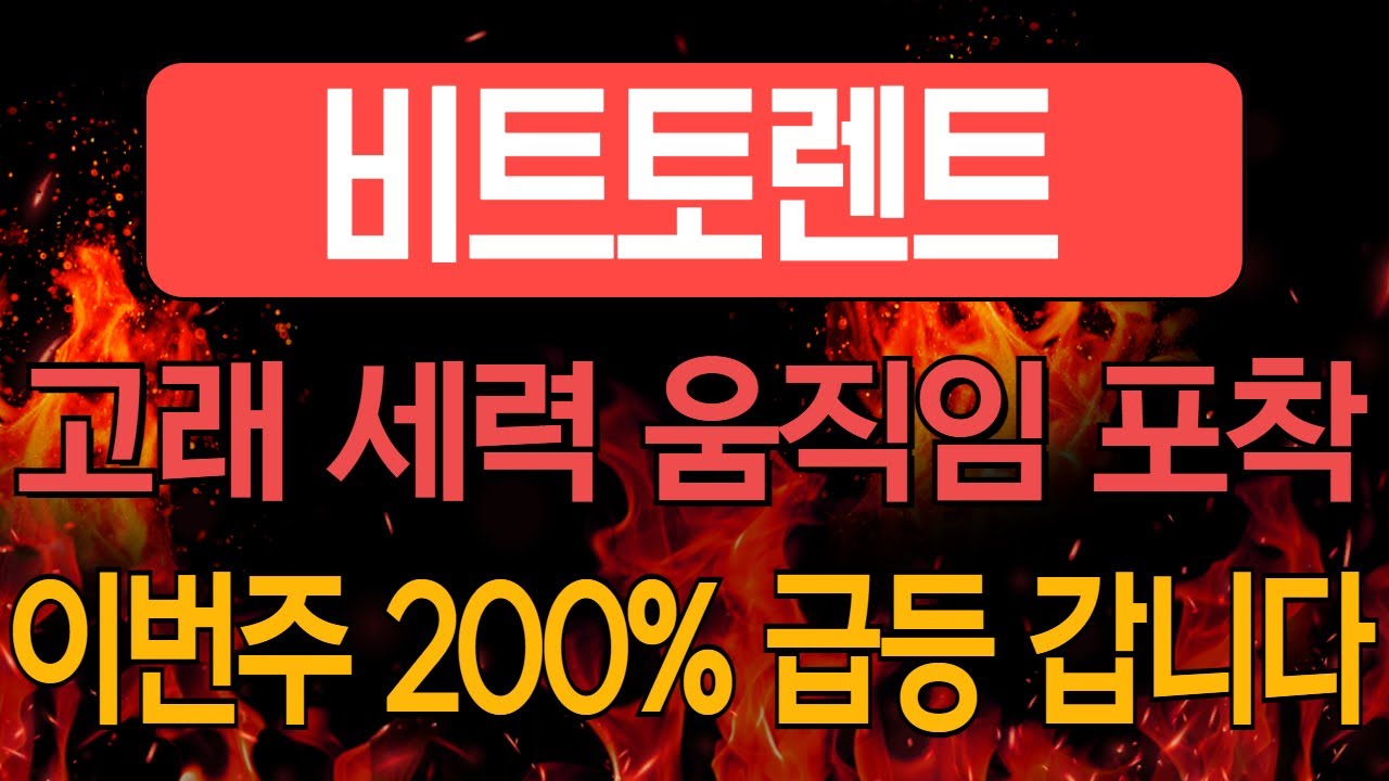 비트토렌트후속 코인 공개 쓸어담자 여기까지 갑니다 비트토렌트 비트토렌트코인 비트토렌트전망 비트토렌트목표가 비트토렌트