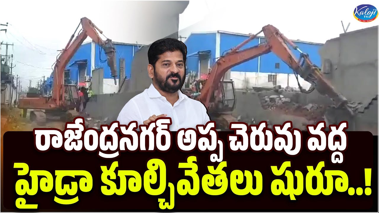 రాజేంద్రనగర్ అప్ప చెరువు వద్ద హైడ్రా కూల్చివేతలు షురూ..!Hydra ...