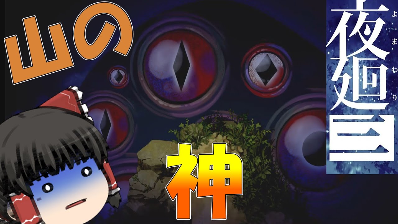【夜廻三 第八章】この山の神が怖すぎるんだけど！【ゆっくり実況】 - YouTube