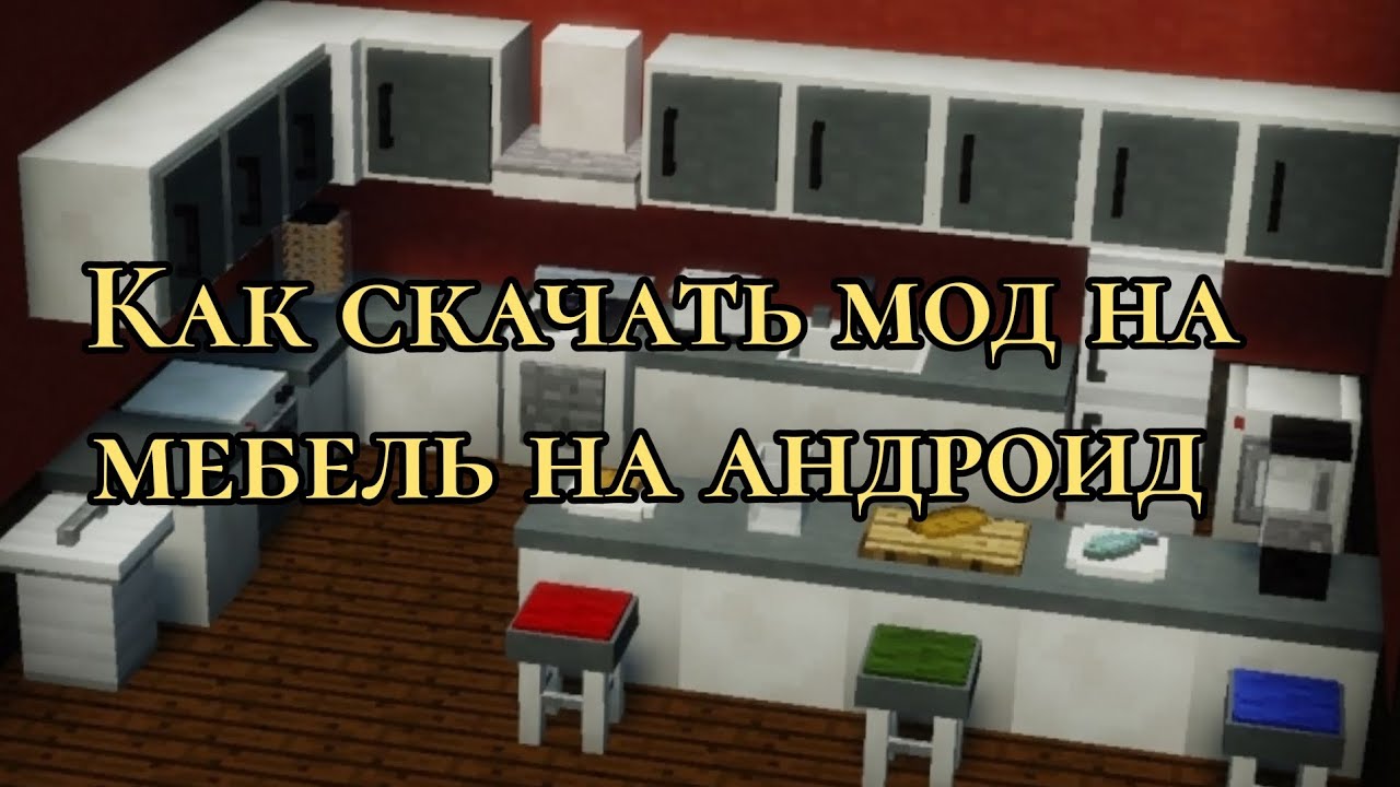 как скачать МОД НА мебель в Майнкрафт на андроид Youtube