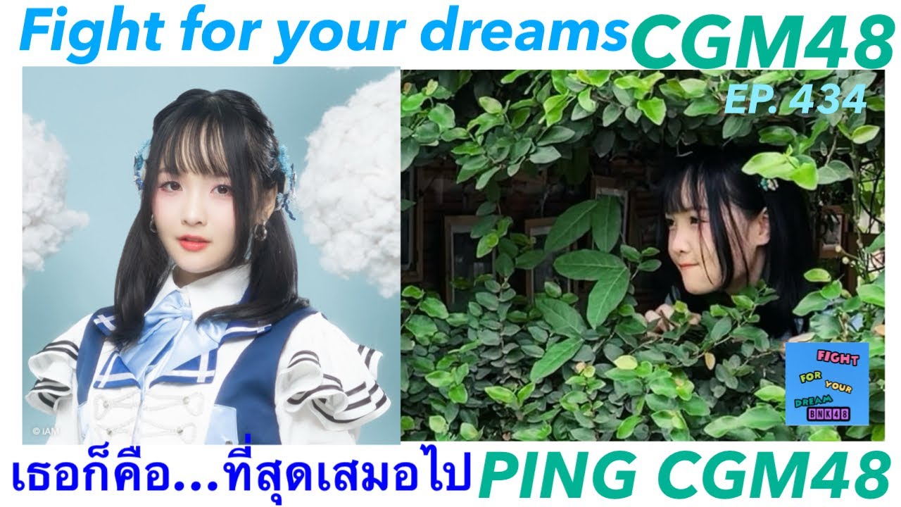 น้องปิ๊ง PING CGM48 เธอก็คือ…ที่สุดเสมอไป Fight for your dreams CGM48 ...