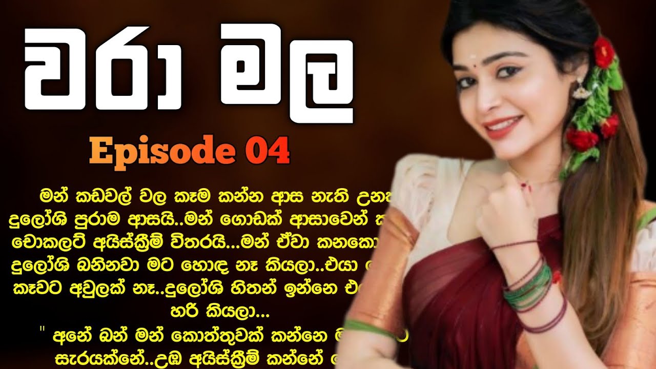 වරා මල ️( 04 වෙනි කොටස ) wara mala | Episode 04 | #nawakatha | # ...