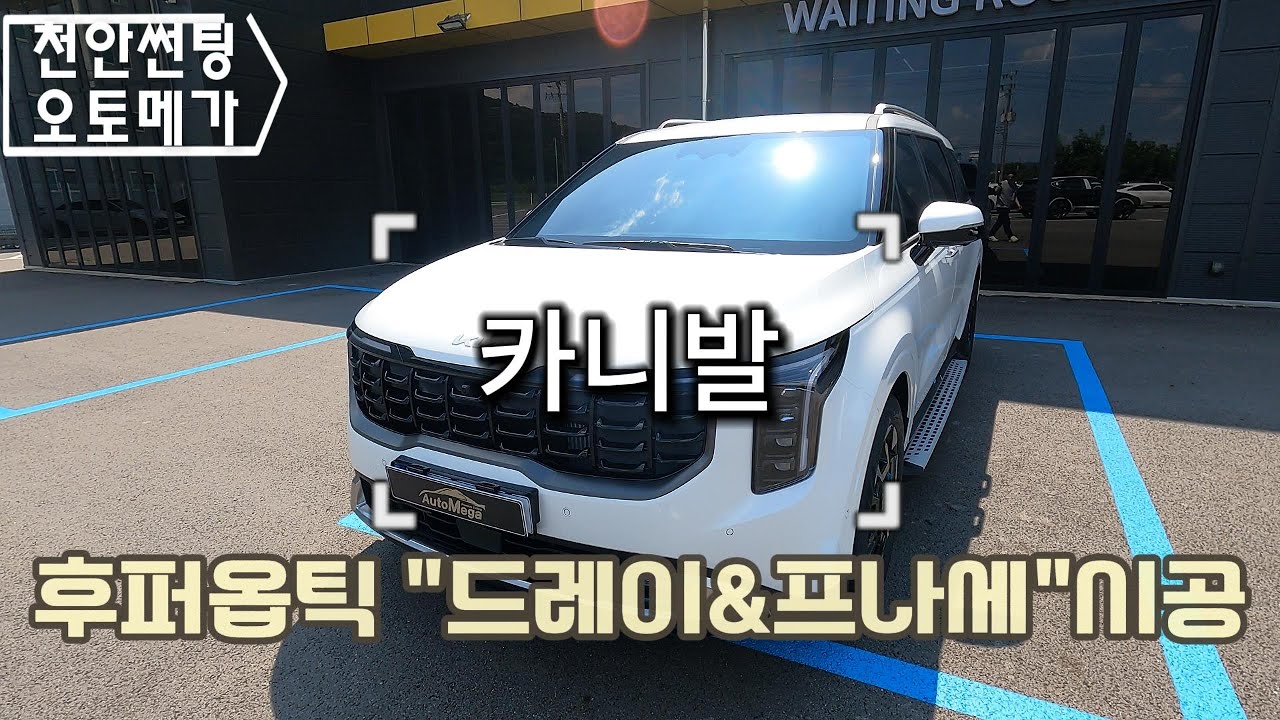 오토메가 천안썬팅 기아 국민차 카니발 7인승 후퍼옵틱코리아 반반사 드레이 프나세 조합 사이드스텝 Ppf 유리발수 유리막 실내