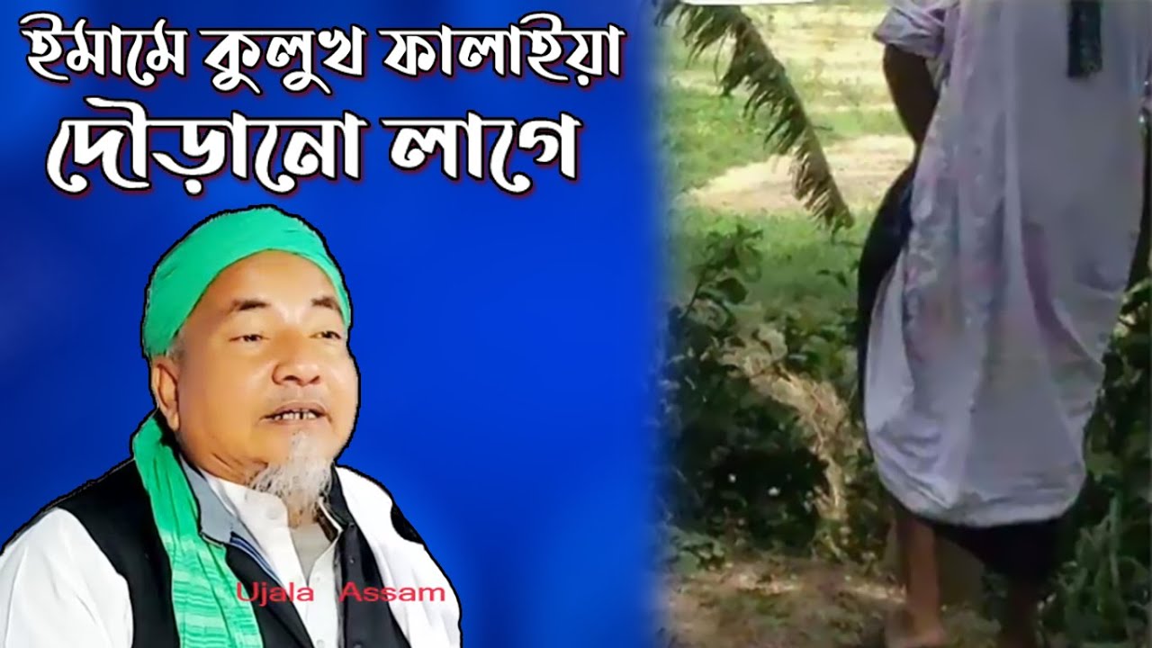 ইমামে কুলুখ ফালাইয়া দৌড়ানো লাগে | Maulana Kutub Uddin | New Bangla Waz | Video Waz | Ujala ...