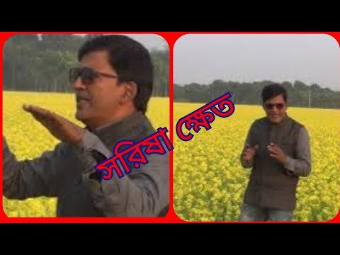 Sorisa Khet | সরিষা ক্ষেত | - YouTube