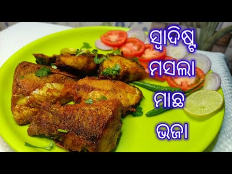 ମସଲା ମାଛ ଭଜା || FISH FRY || MACHA BHAJA RECIPE IN ODIA || Bhumi's Desi ...