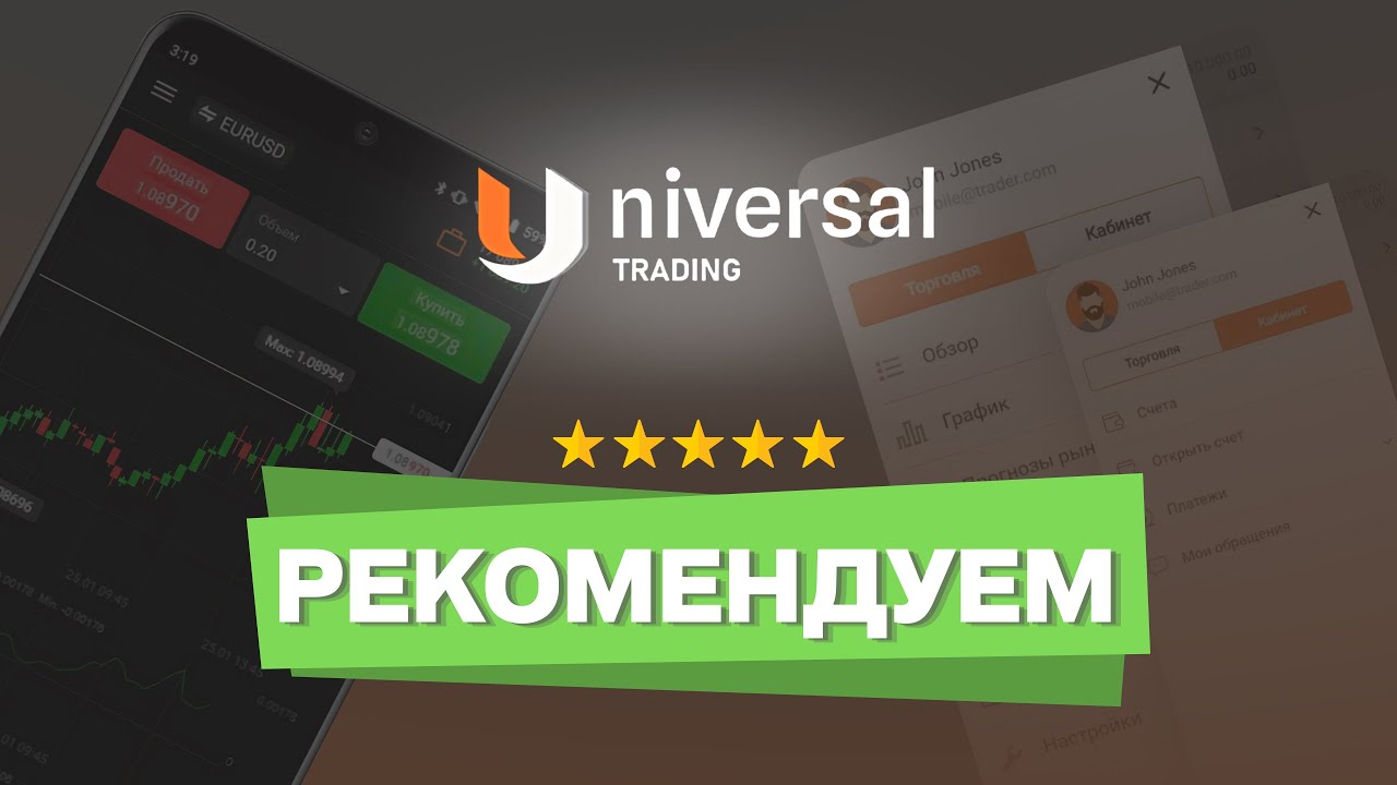 UNIVERSAL TRADING — ОБЗОР МОБИЛЬНОЙ ПЛАТФОРМЫ | Честные отзывы ...