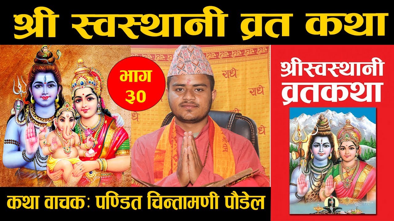 श्री स्वस्थानी ब्रत कथा अध्याय ३० | Pandit Chintamani Paudel || Shree ...