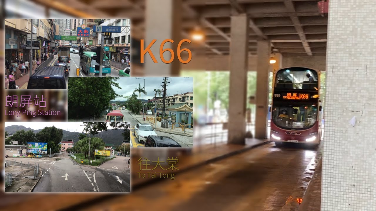 【吊高教育路】港鐵巴士 MTR Bus Rt. K66 線 往 大棠黃泥墩村 To Tai Tong Wong Nai Tun Tsuen ...