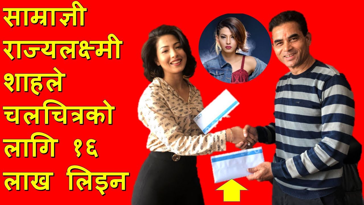 samragyee rajya laxmi shah takes 15 laks for movie "Rato tika nidarma ...