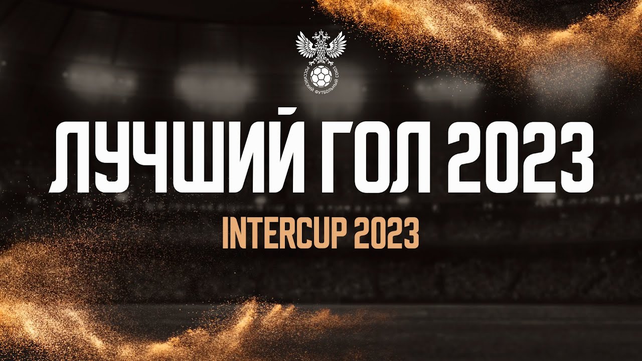 Лучший гол 2023. InterCup. Сергей Рябинин - YouTube