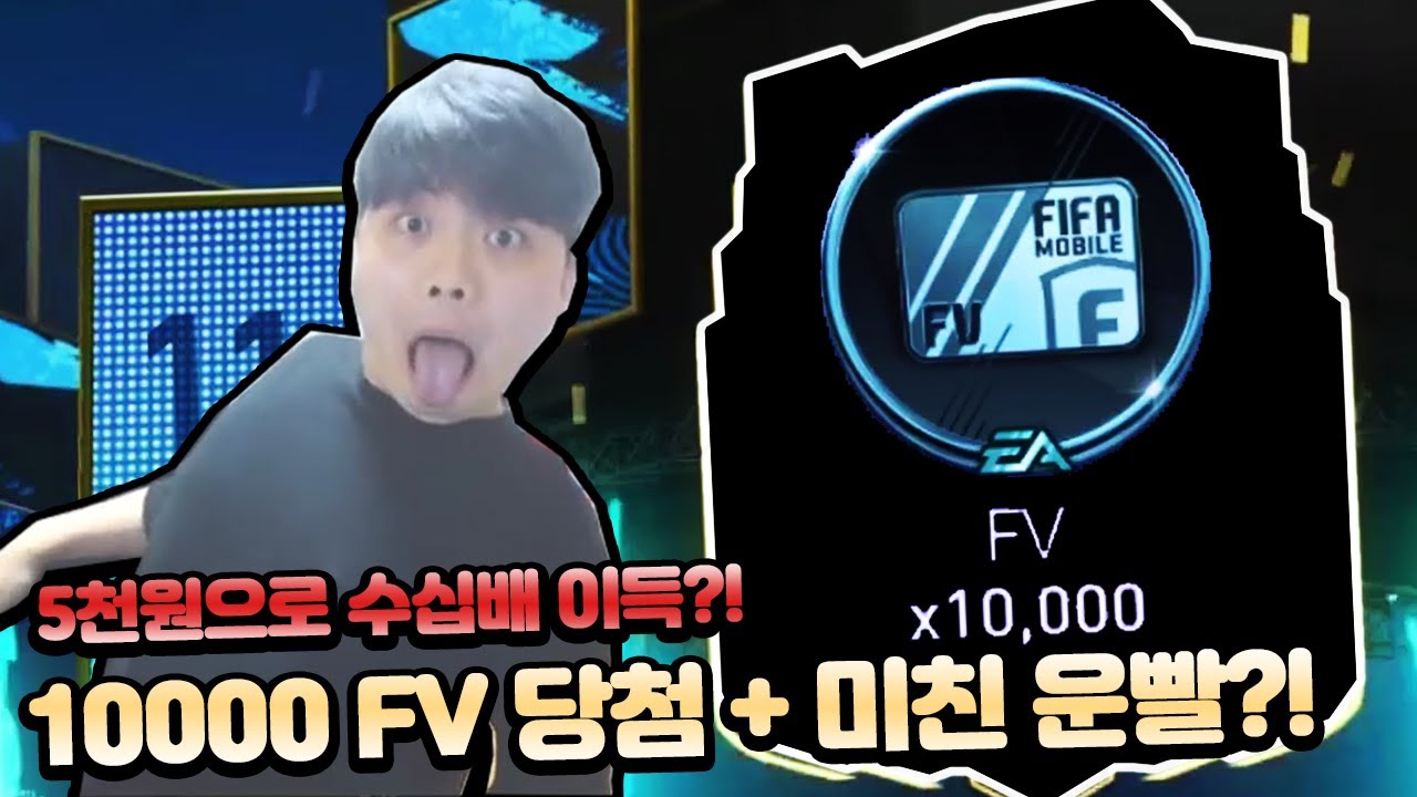 4900원으로 1만 FV 뽑고 수십배 이득보는 영미터?! 피파모바일 - YouTube