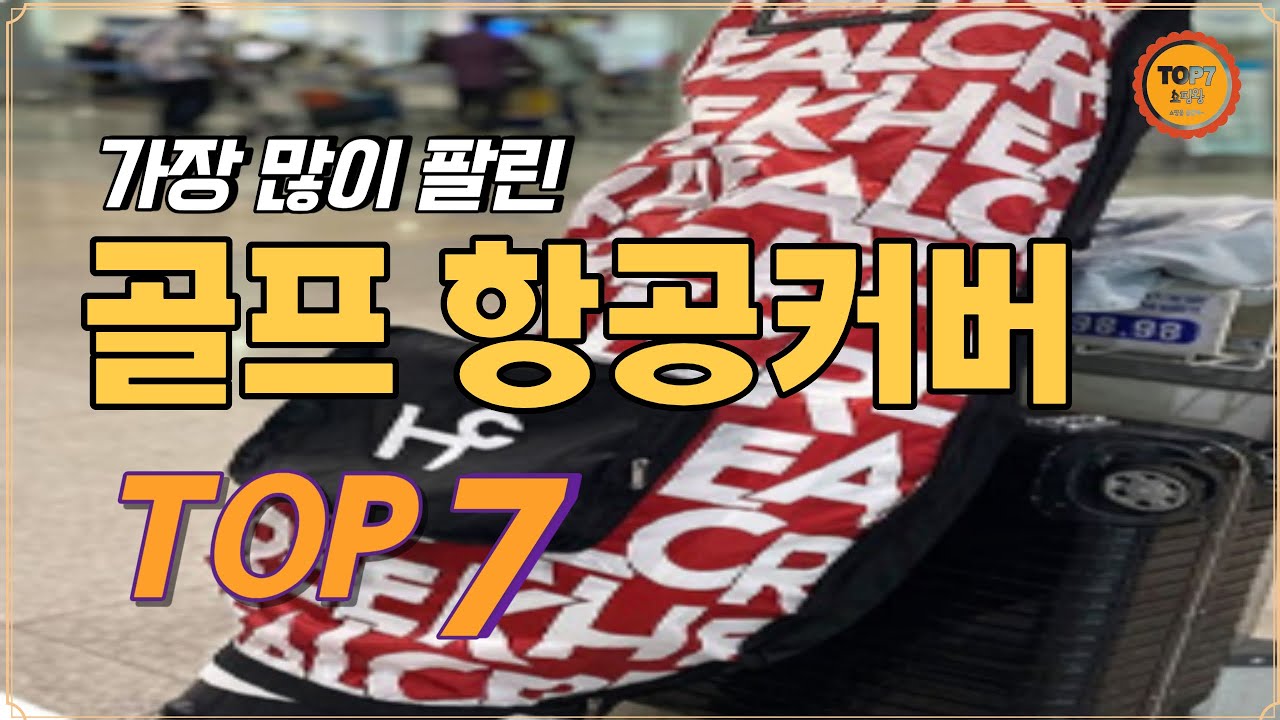 골프 항공커버 Top 7 가성비골프항공커버 골프항공커버추천 골프항공커버순위 골프백항공커버 골프백커버 골프가방항공커버